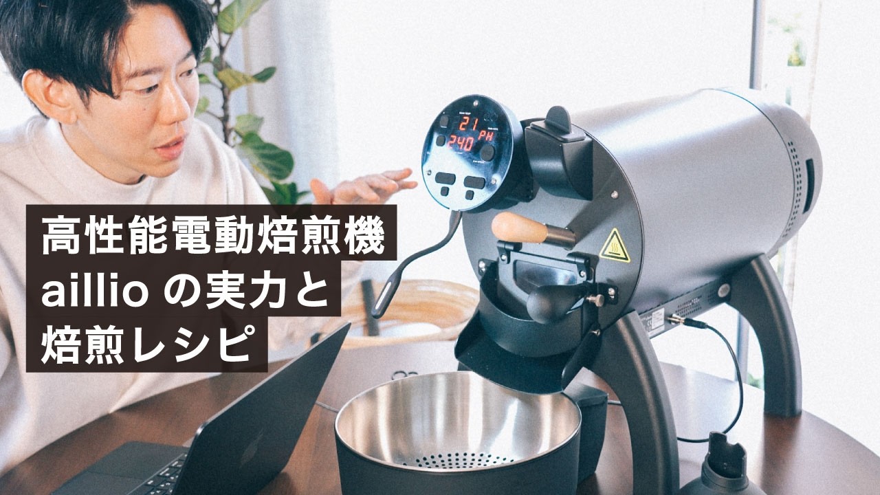 人気の焙煎機aillioで焙煎！Aillio Bullet R1 V2を紹介 | 見るだけで楽しい珈琲チャンネル