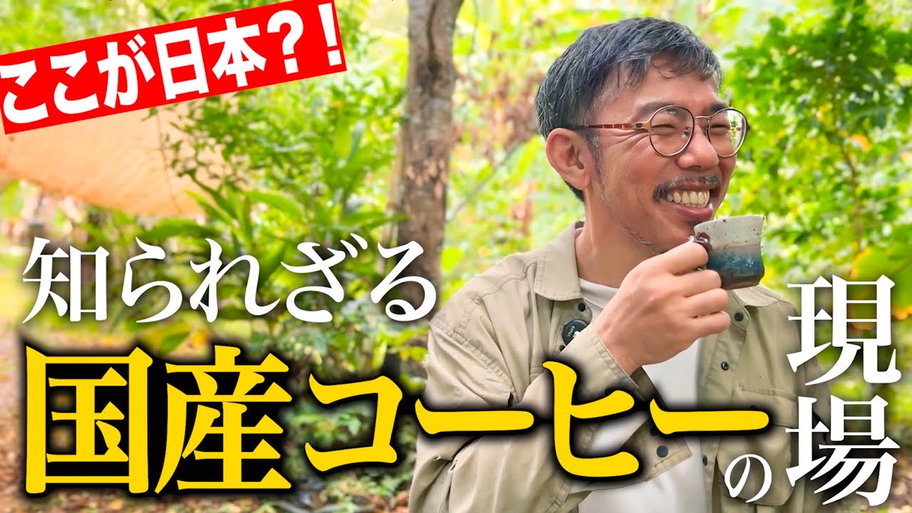 「WAKO COFFEE」で見つけた、日本国内にあるスペシャルティコーヒー農園「沖縄・振慶名珈琲園」に潜入する動画をご紹介します！ | 見るだけで楽しい珈琲チャンネル